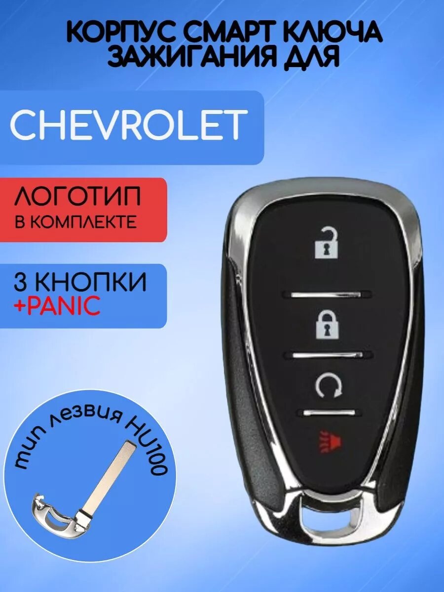 Корпус смарт ключа для Шевроле / Chevrolet с 3 кнопками +Panic