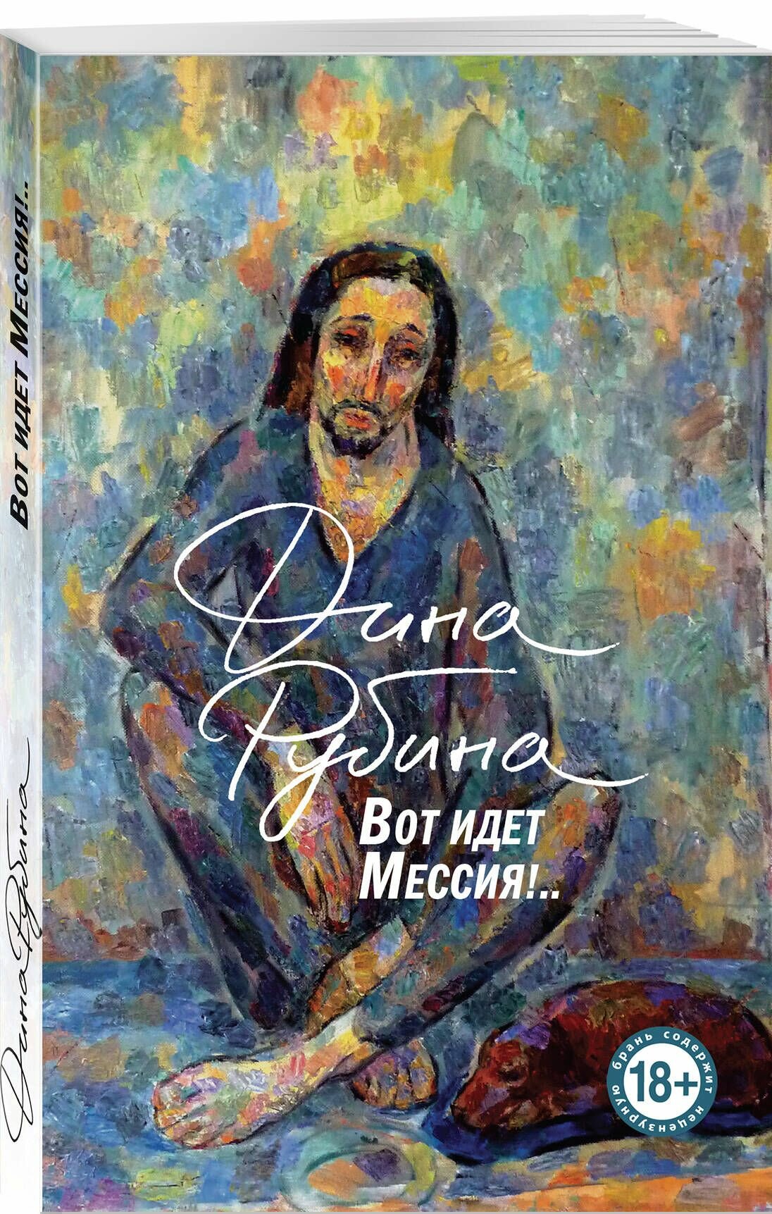 Вот идет Мессия.