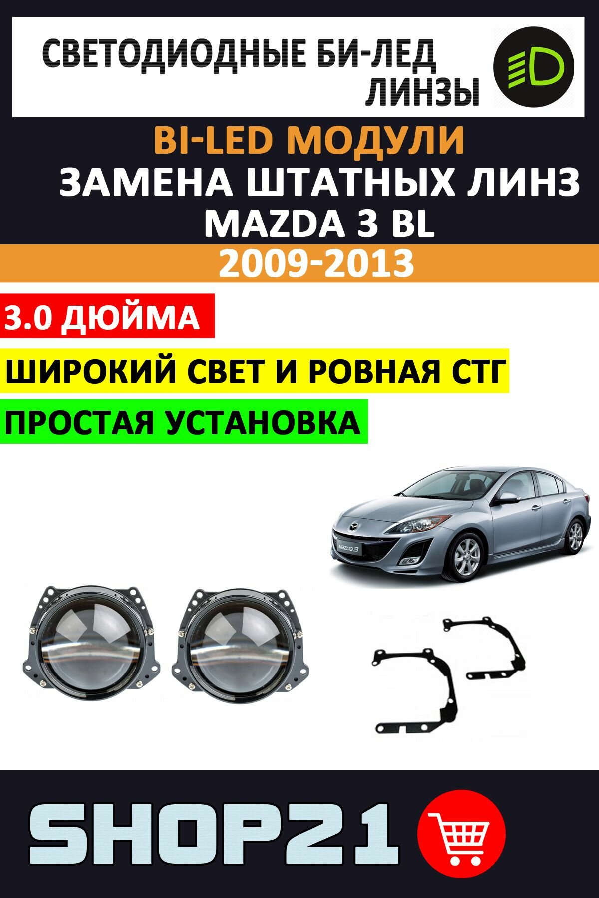 Светодиодные линзы Bi-Led 5500K 3.0" для Mazda 3 BL 2009-2013 (2 шт.)