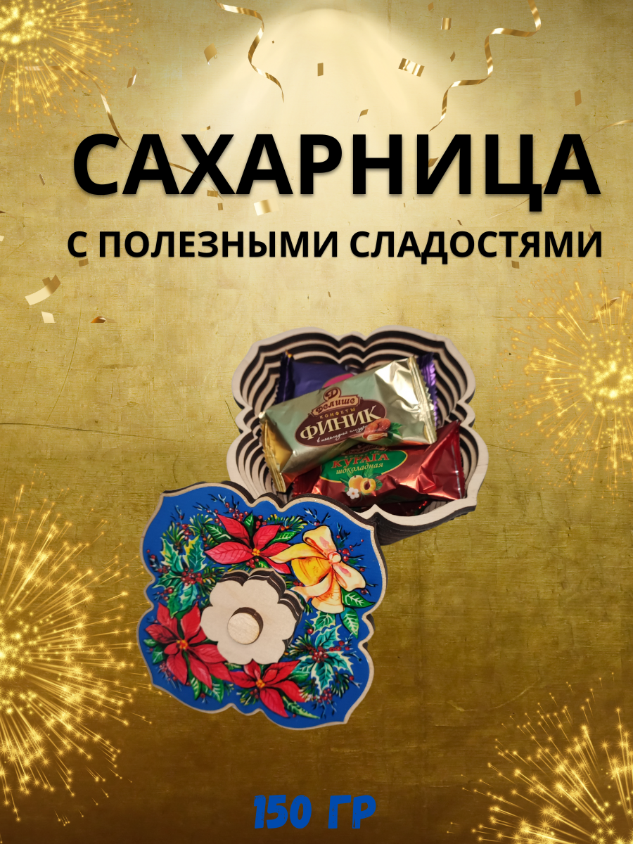 Конфеты "сахарница Новый год на пороге" (Чернослив, Курага, Финик делише шоколадные), 150 гр