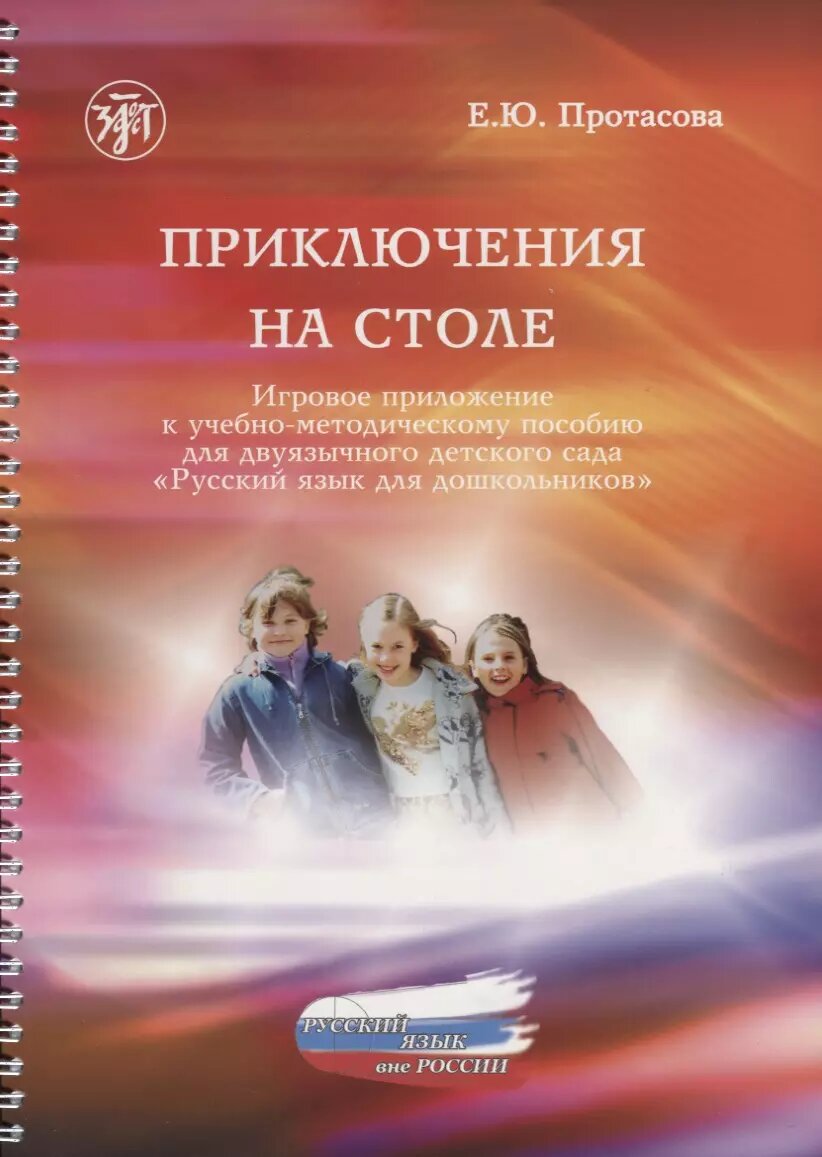 Приключения на столе. Игровое приложение к учебно-методическому пособию для двуязычного детского сада "Русский язык для дошкольников" (Екатерина Протасова)
