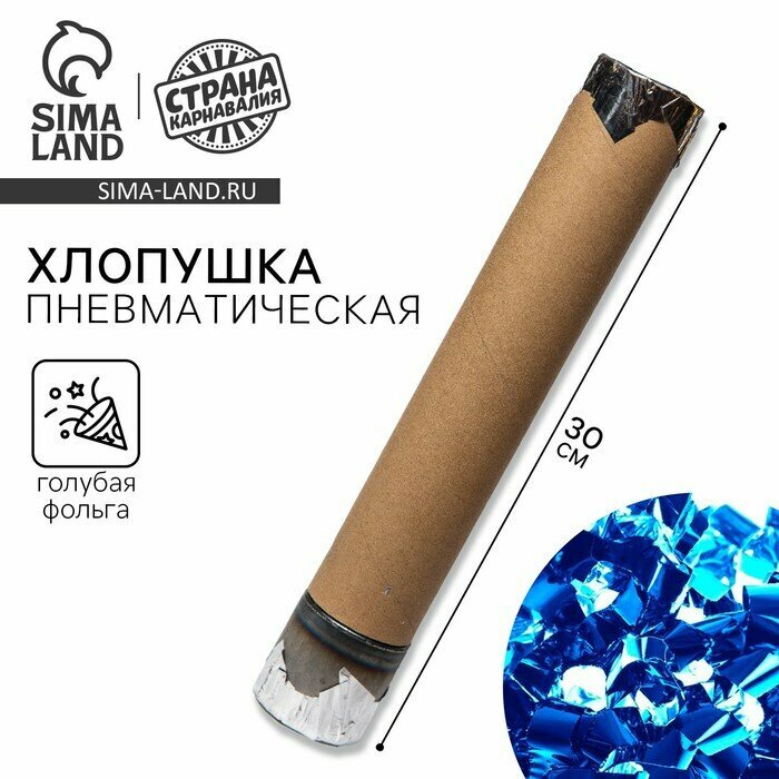 Гендер-пати. Хлопушка пневматическая с собственным дизайном «Голубая фольга», 30 см, для мальчика