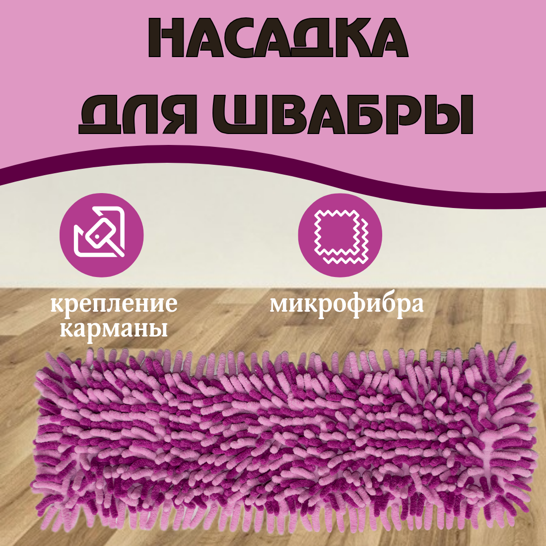Насадка для швабр "МОП", 10х40 см, фуксиевая микрофибра, 1 штука