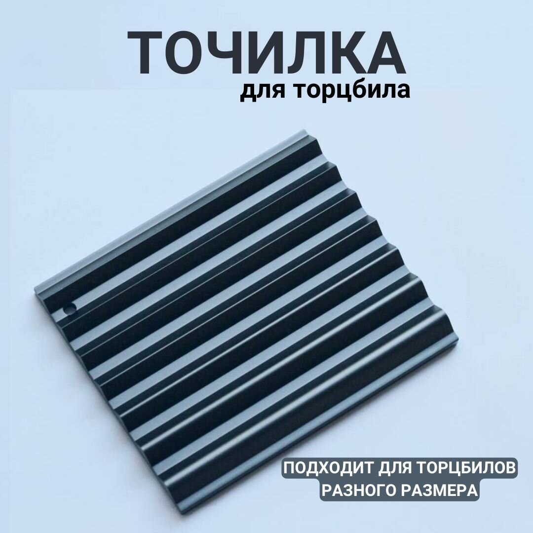Точилка, точило для торцбилов
