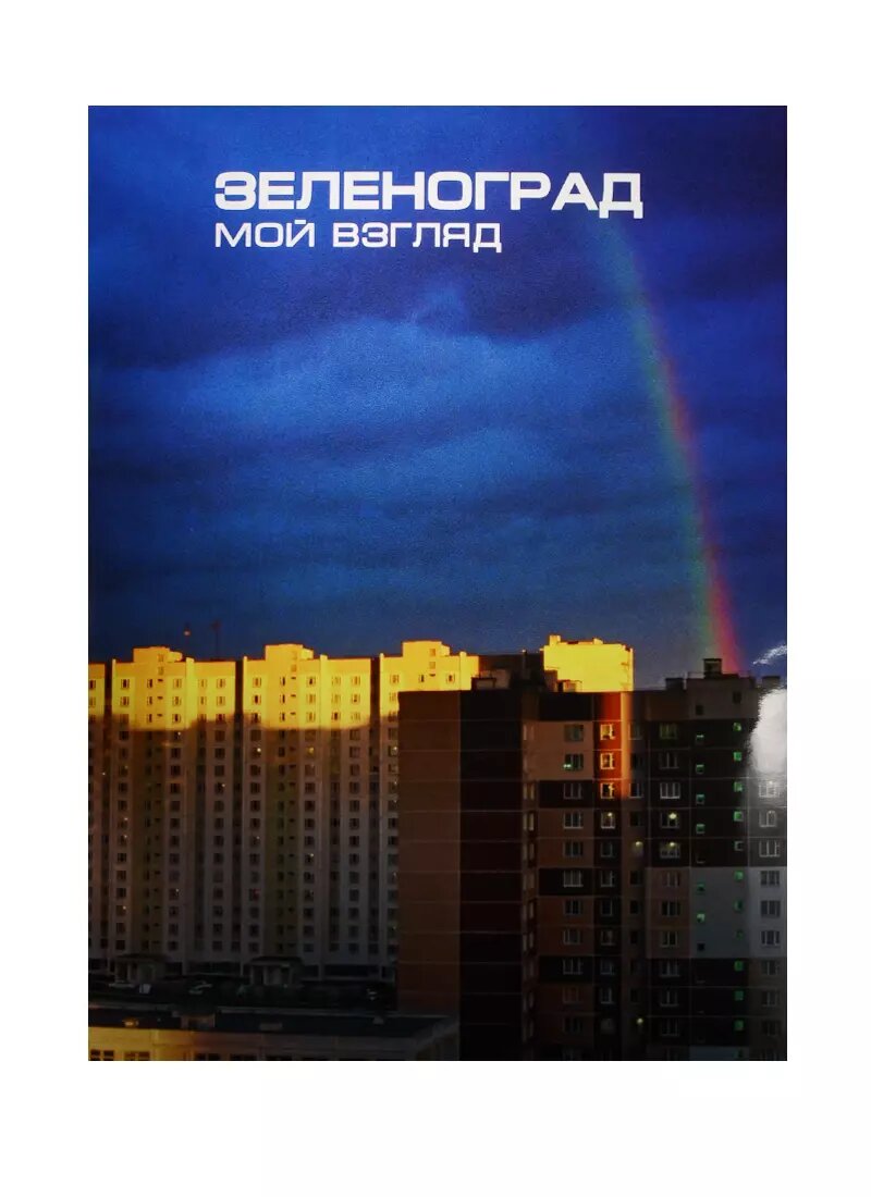 Зеленоград. Мой взгляд. Фотоальбом / Zelenograd. My Vision. Photoalbum ()
