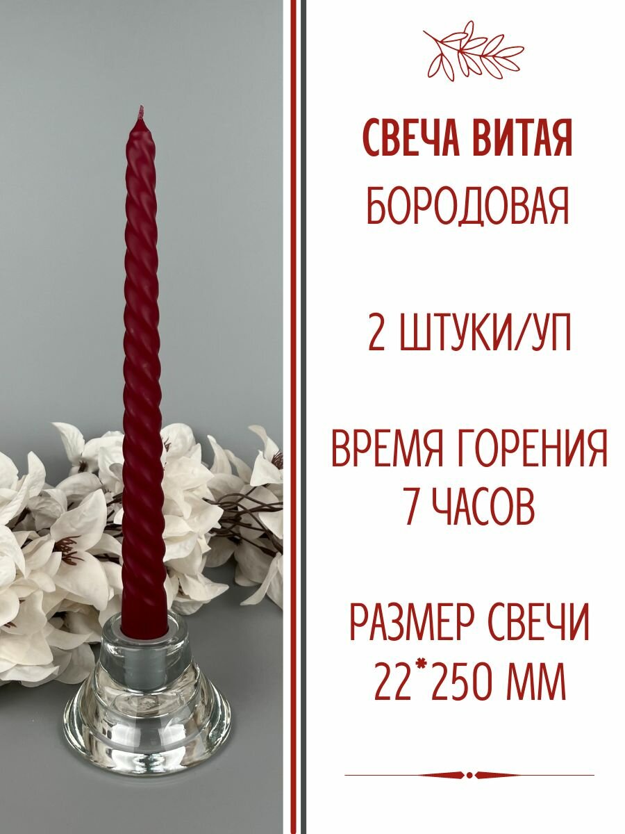 Свечи витые/античные/хозяйственные/столбики/столовые, 2 шт, бордовые