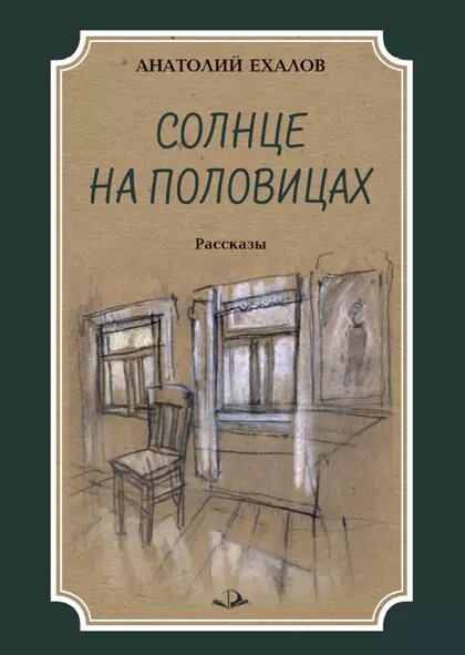 Солнце на половицах. Рассказы ()