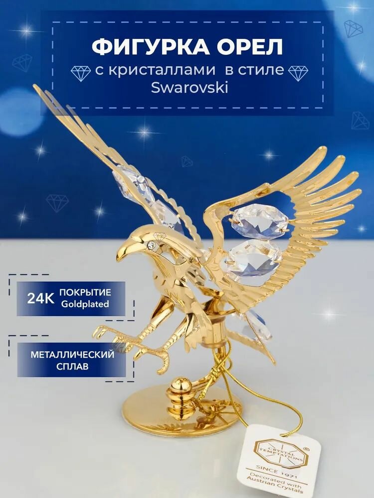 Фигурка "Орел" с кристаллами Сваровски Swarovski Elements 8*5*10 см