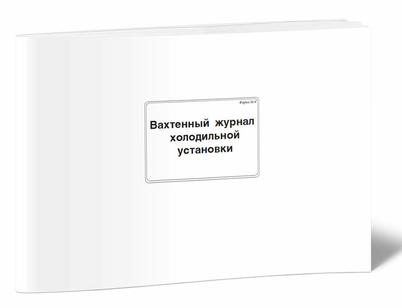 Вахтенный журнал холодильной установки (от одного до четырех одноступенчатых компрессоров). Форма М-6 (76 страниц)