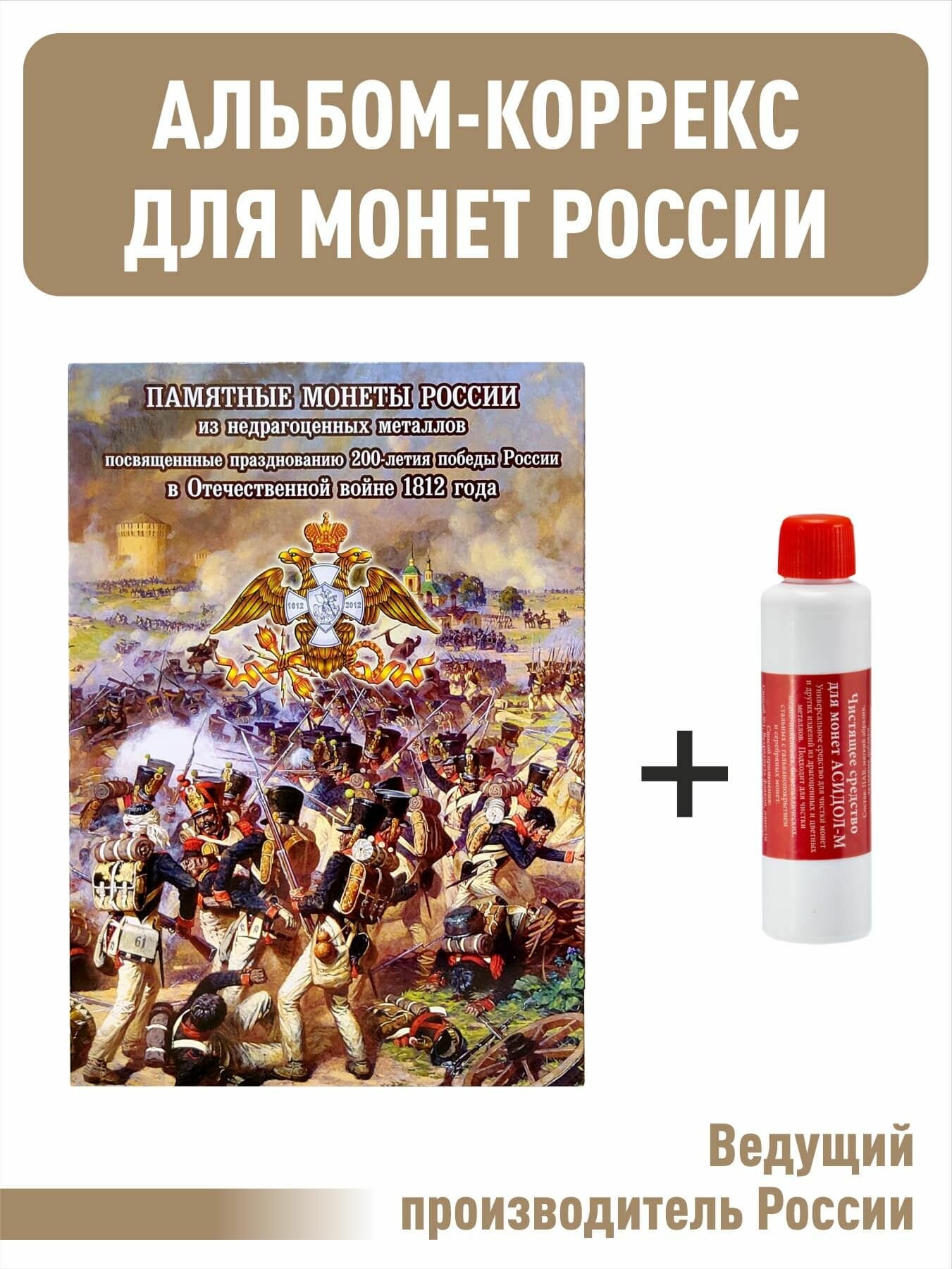 Набор. Альбом-коррекс для 2, 5-руб монет к 200-летию Победы России в войне 1812 года + Чистящее средство для монет "Асидол"