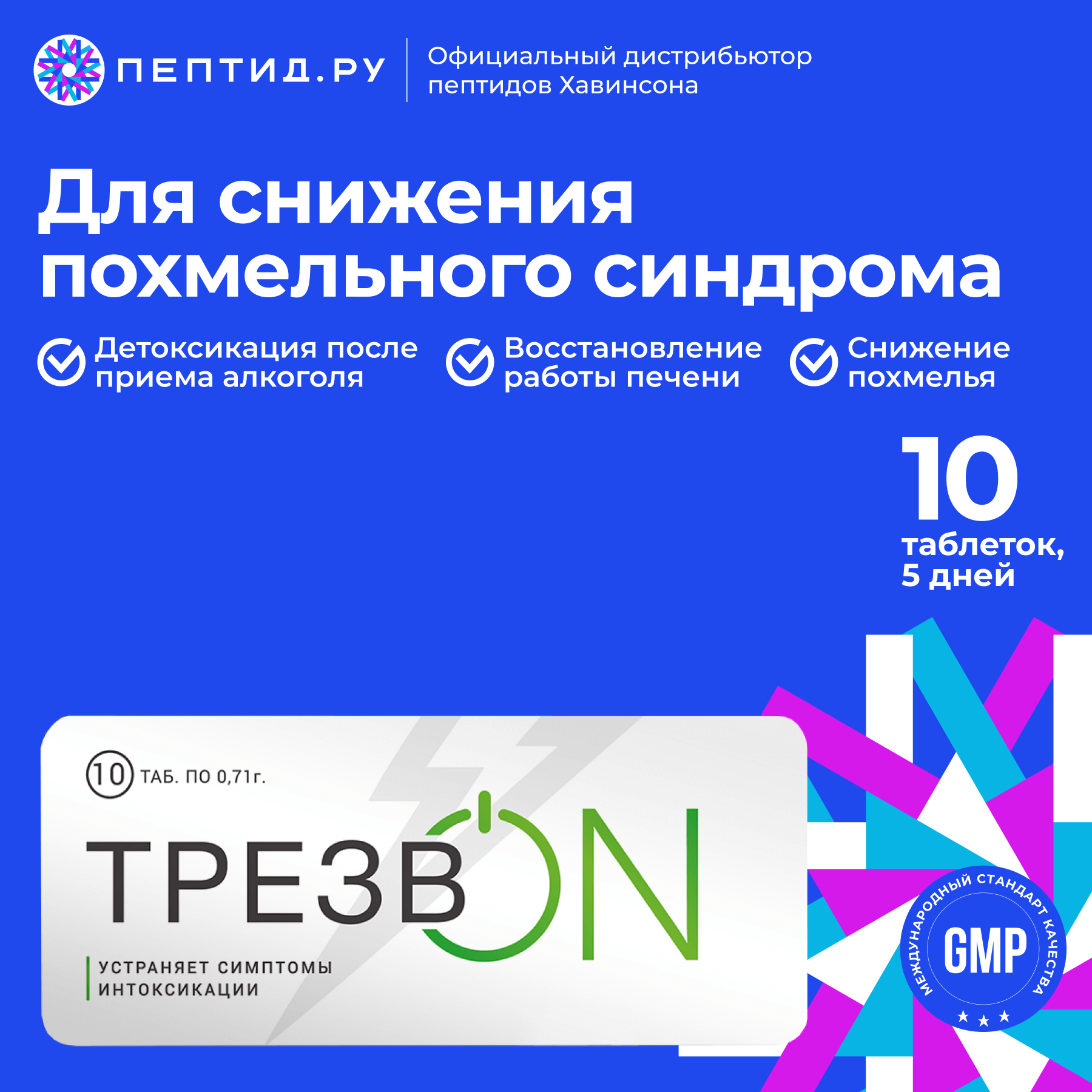Трезвон — от алкогольной интоксикации (профилактические непептидные биорегуляторы, «трезв ON» — таблетки 10 шт)