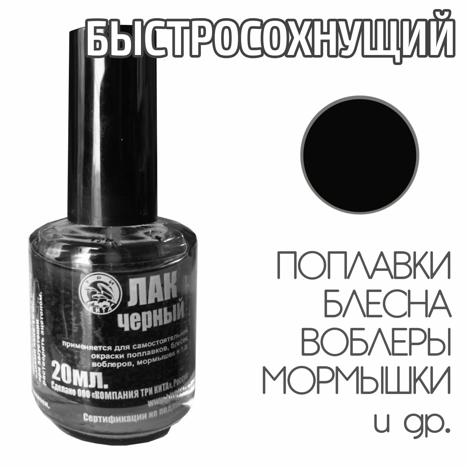 Лак для рыбалки быстросохнущий Черный 20 мл