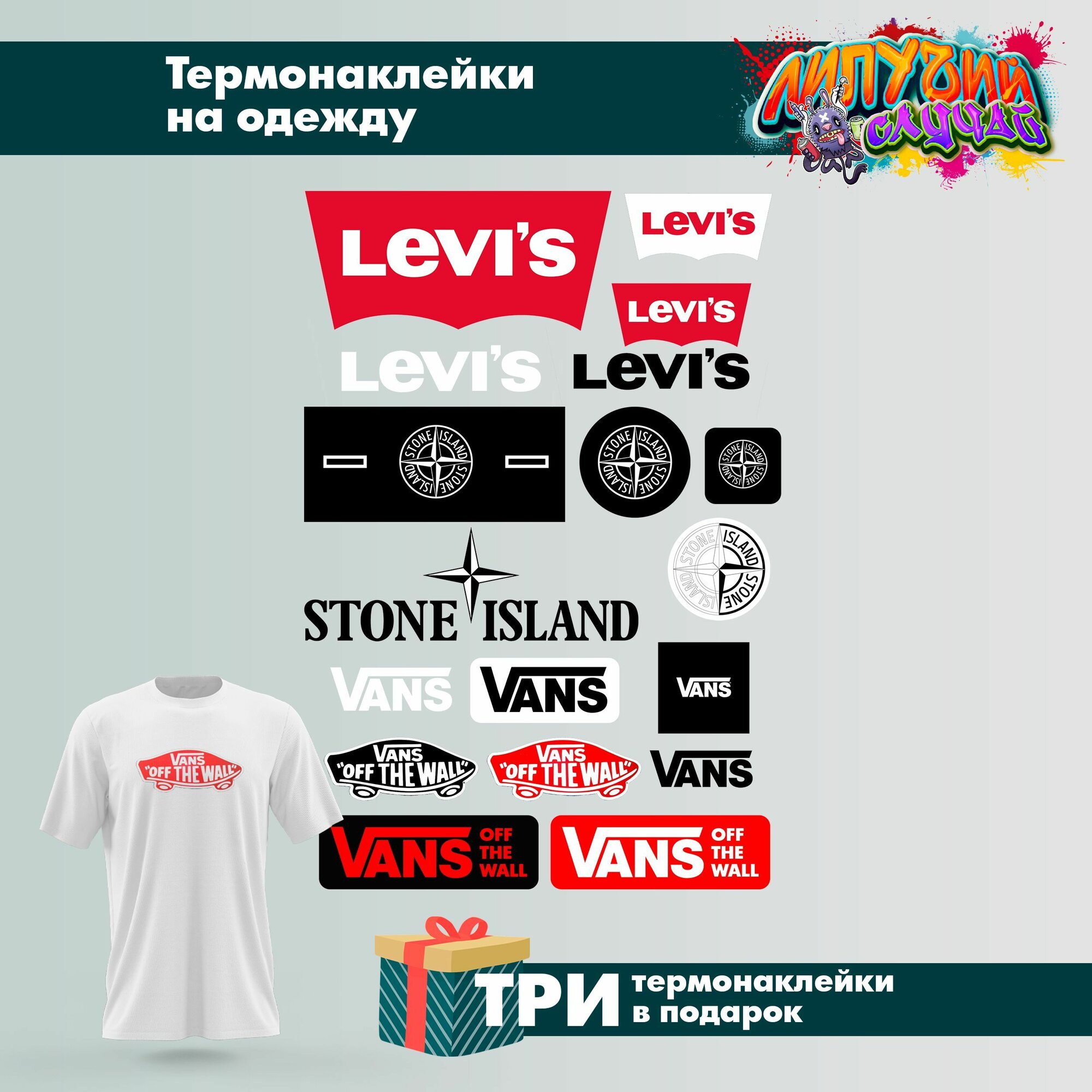 Термонаклейки на одежду Levis Vans Stone Island