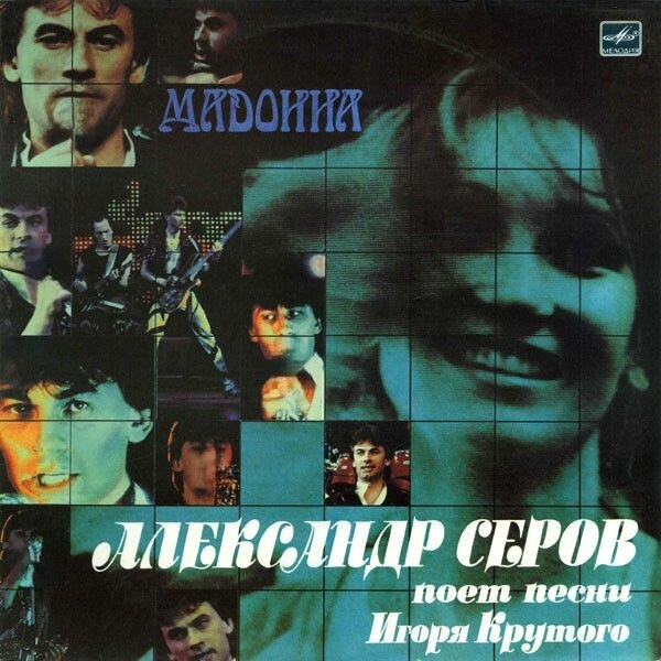 Александр Серов - Мадонна (1LP Мелодия, 1988, M/NM)