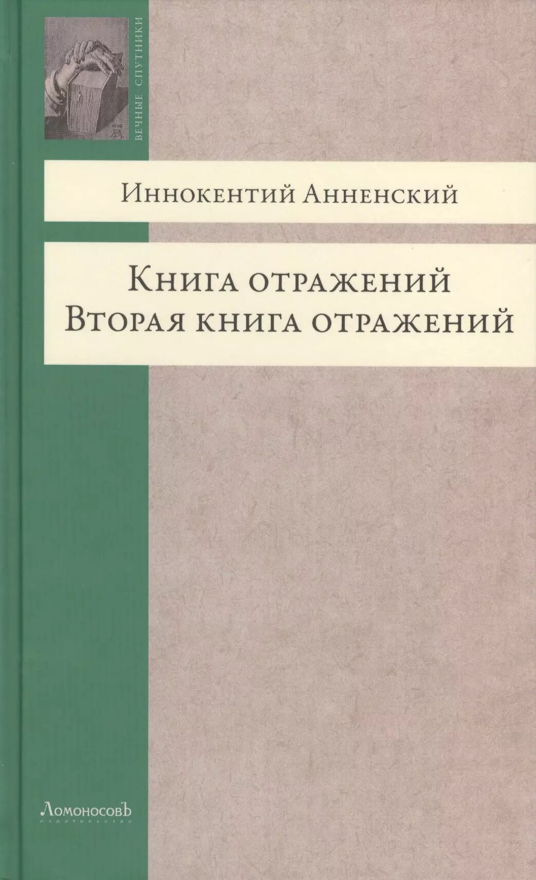 Книга отражений. Вторая книга отражений
