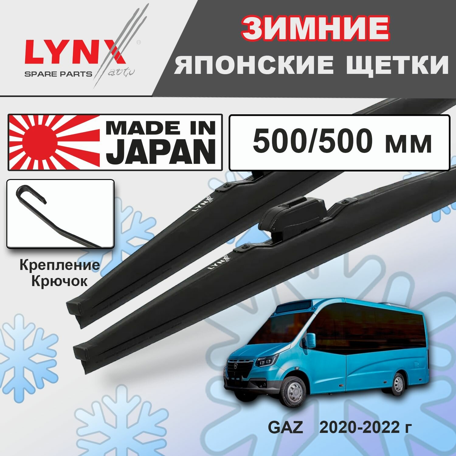 Дворники GAZ / ГАЗ/ ГАЗель Сити А68 2020 2021 2022 Щетки стеклоочистителя зимние LYNXauto 500мм-500мм к-т 2 шт.