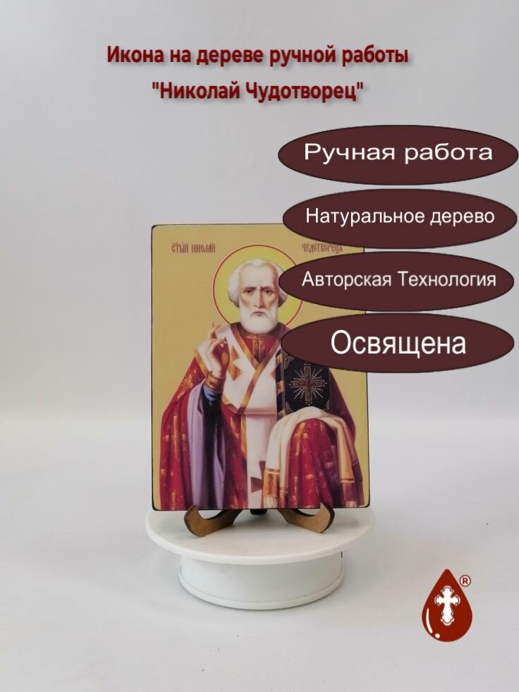 Освященная икона на дереве ручной работы - Николай Чудотворец, 9x12x3 см, арт Ид3151