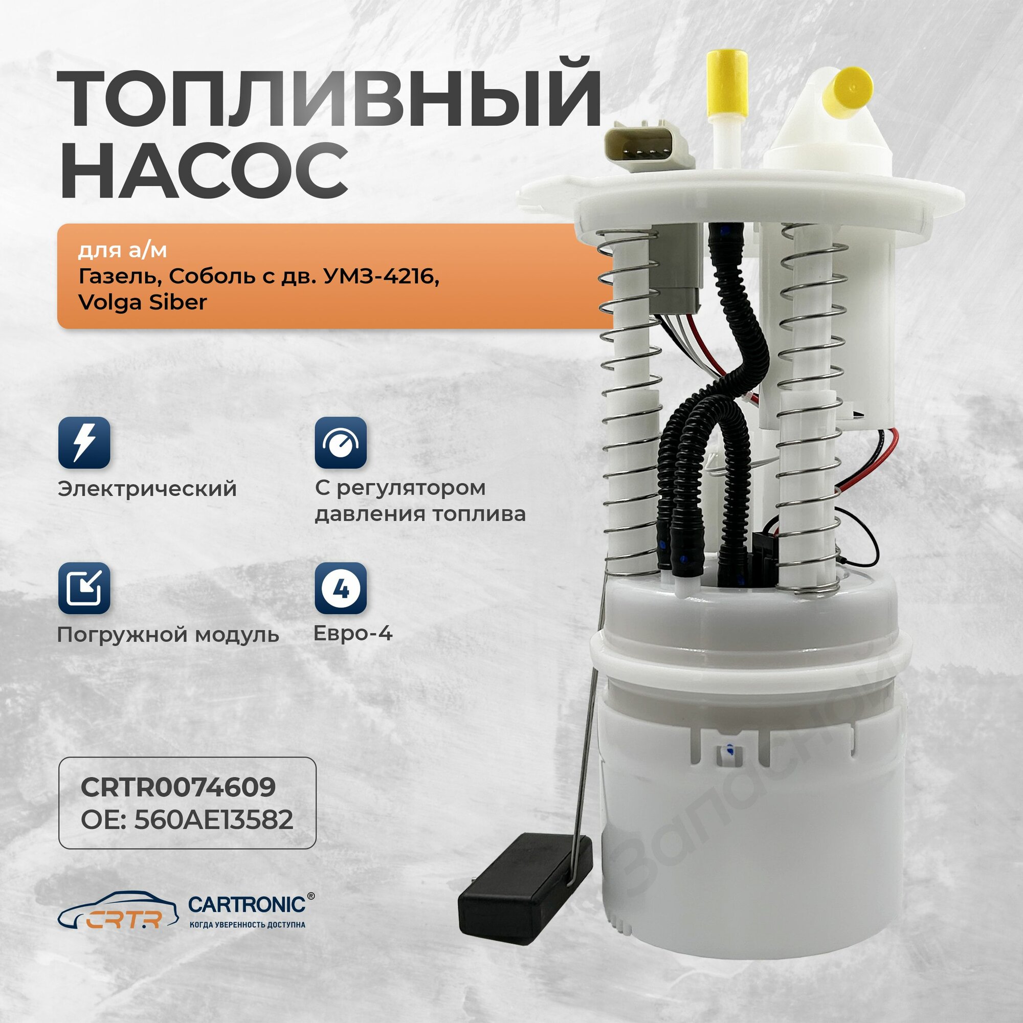 Насос топливный погружной, модуль для а/м Газель Бизнес - CARTRONIC арт. CRTR0074609