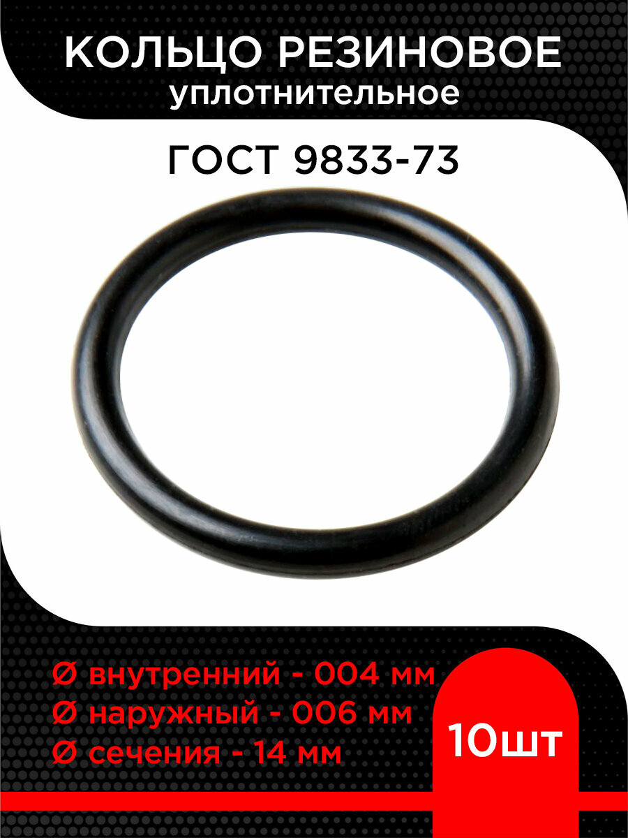 Кольцо резиновое 004-006-14 ГОСТ 9833-73 (10 шт) супермаркет уплотнений