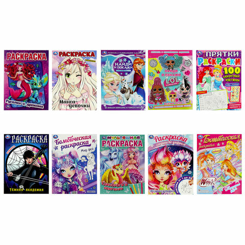 Раскраски "Для девочек", комплект 10 шт, А4, 214х290 мм, 16 стр, лицензия, умка