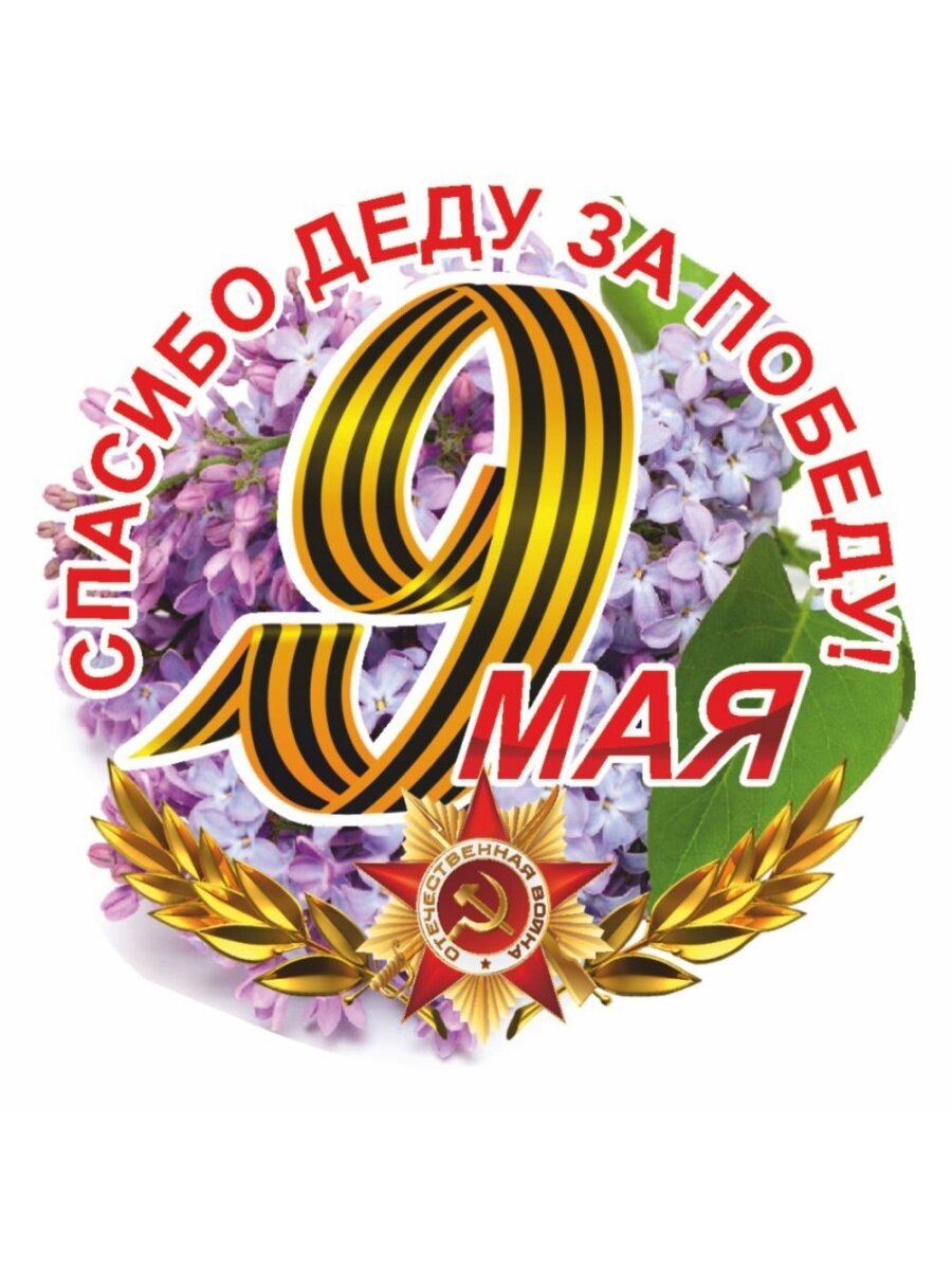 Наклейка (самокл. бумага) круг "9мая" (сирень),95х80мм, Арт рэйсинг