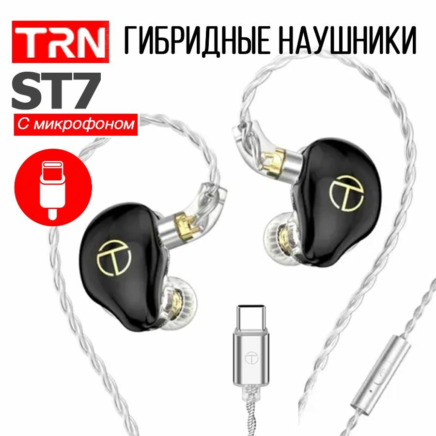 Гибридные Наушники TRN ST7 Type-C, с микрофоном, черные