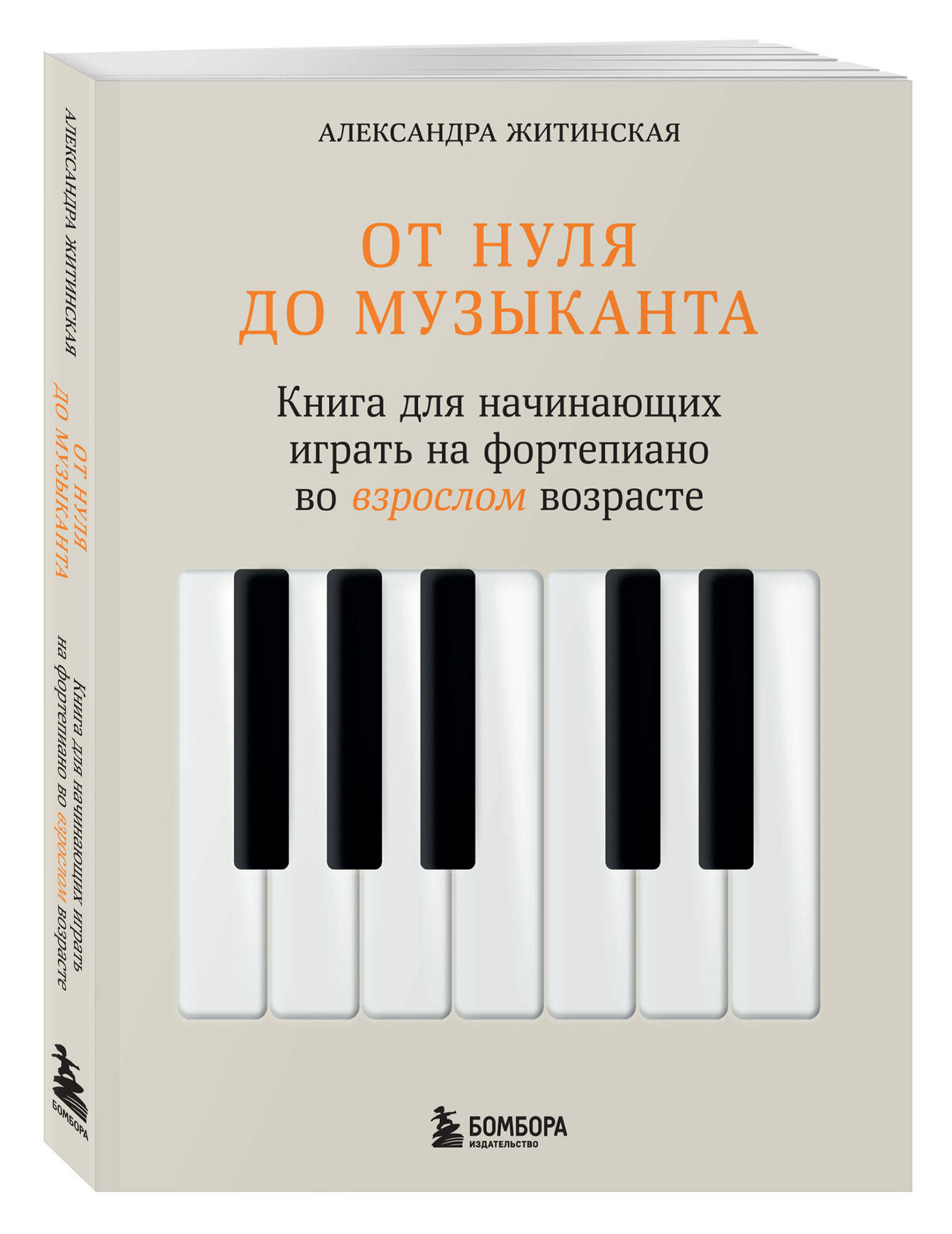 От нуля до музыканта: Книга для начинающих играть на фортепиано во взрослом возрасте