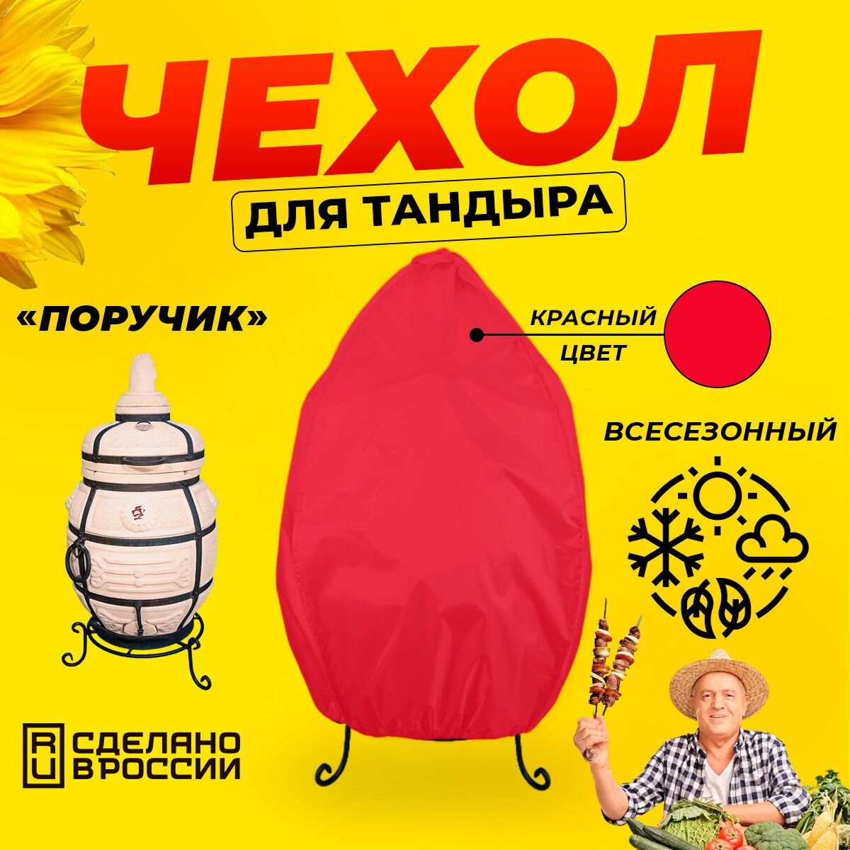 Чехол для тандыра Поручик (Тандыры Амфора) / Красный цвет / Влагостойкий / Защитный