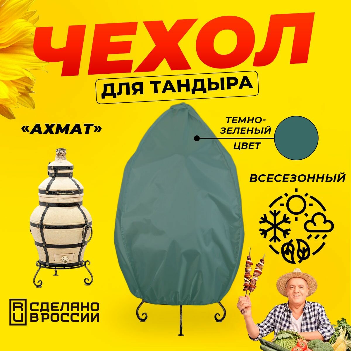 Чехол для тандыра Ахмат (Технокерамика) / Темно-зеленый цвет / Влагостойкий / Защитный