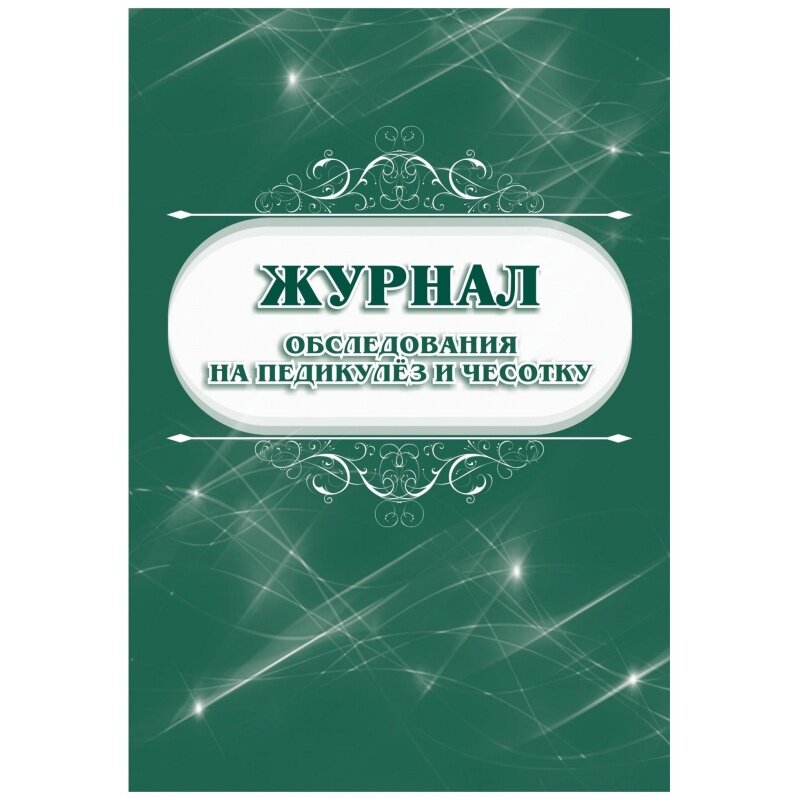Журнал обследования Учитель-Канц на педикулёз и чесотку, писчая бумага
