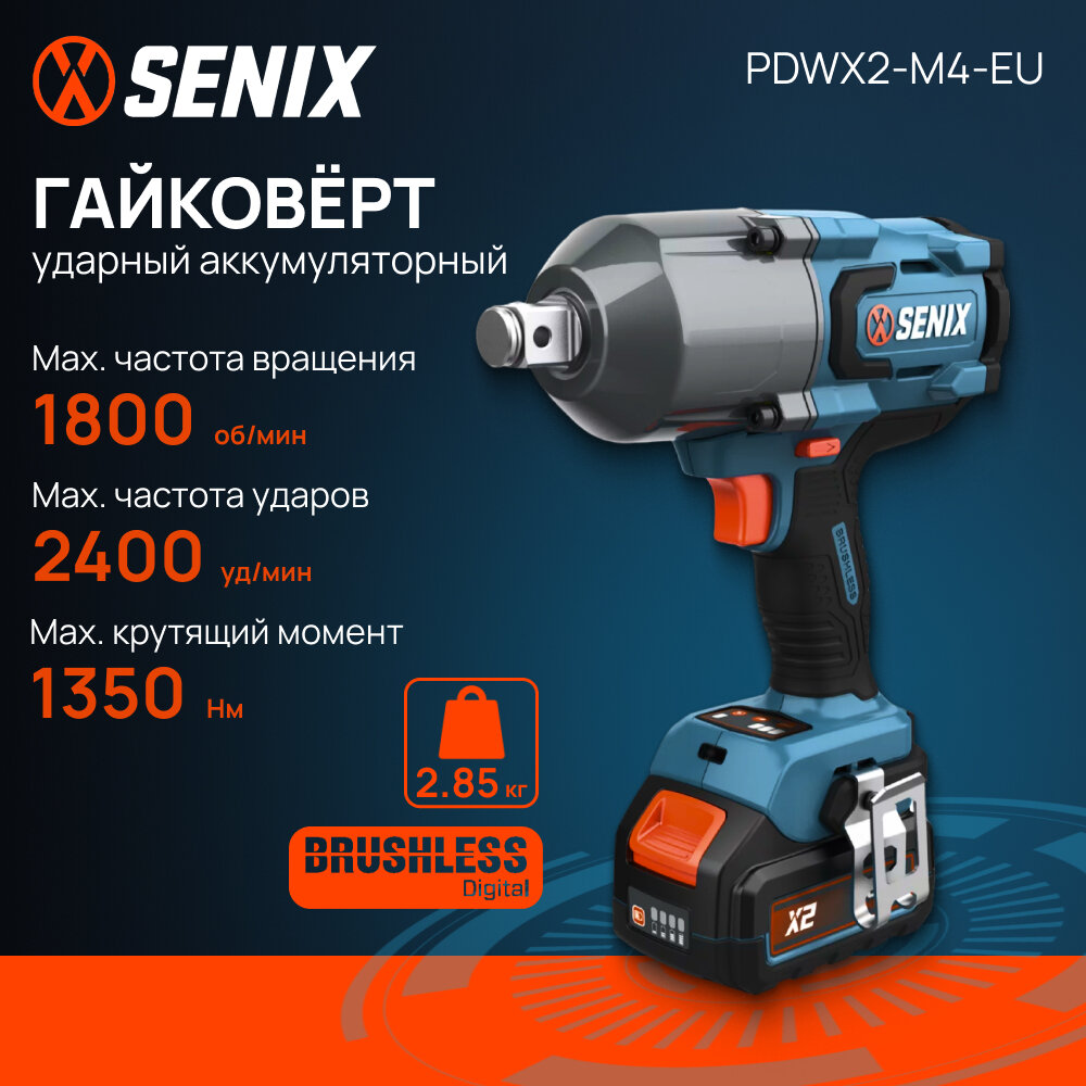 Гайковерт аккумуляторный ударный бесщеточный SENIX PDWX2-M4-EU (без АКБ и ЗУ)