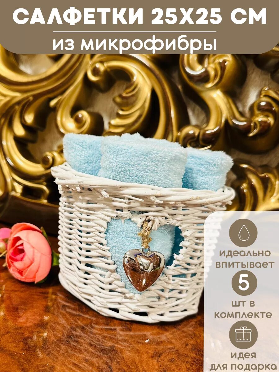 Салфетки для уборки из микрофибры 25х25 см в корзинке 5 шт