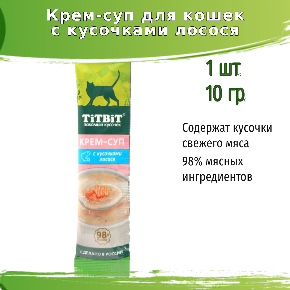 Крем-суп "TitBit" для кошек с лососем