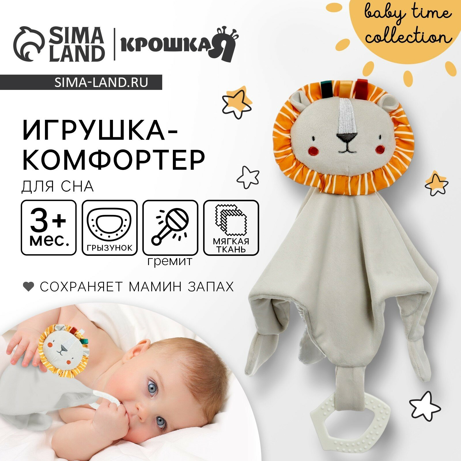 Комфортер - игрушка для сна новорожденных Крошка Я «Львенок Леон», погремушка, прорезыватель, серый