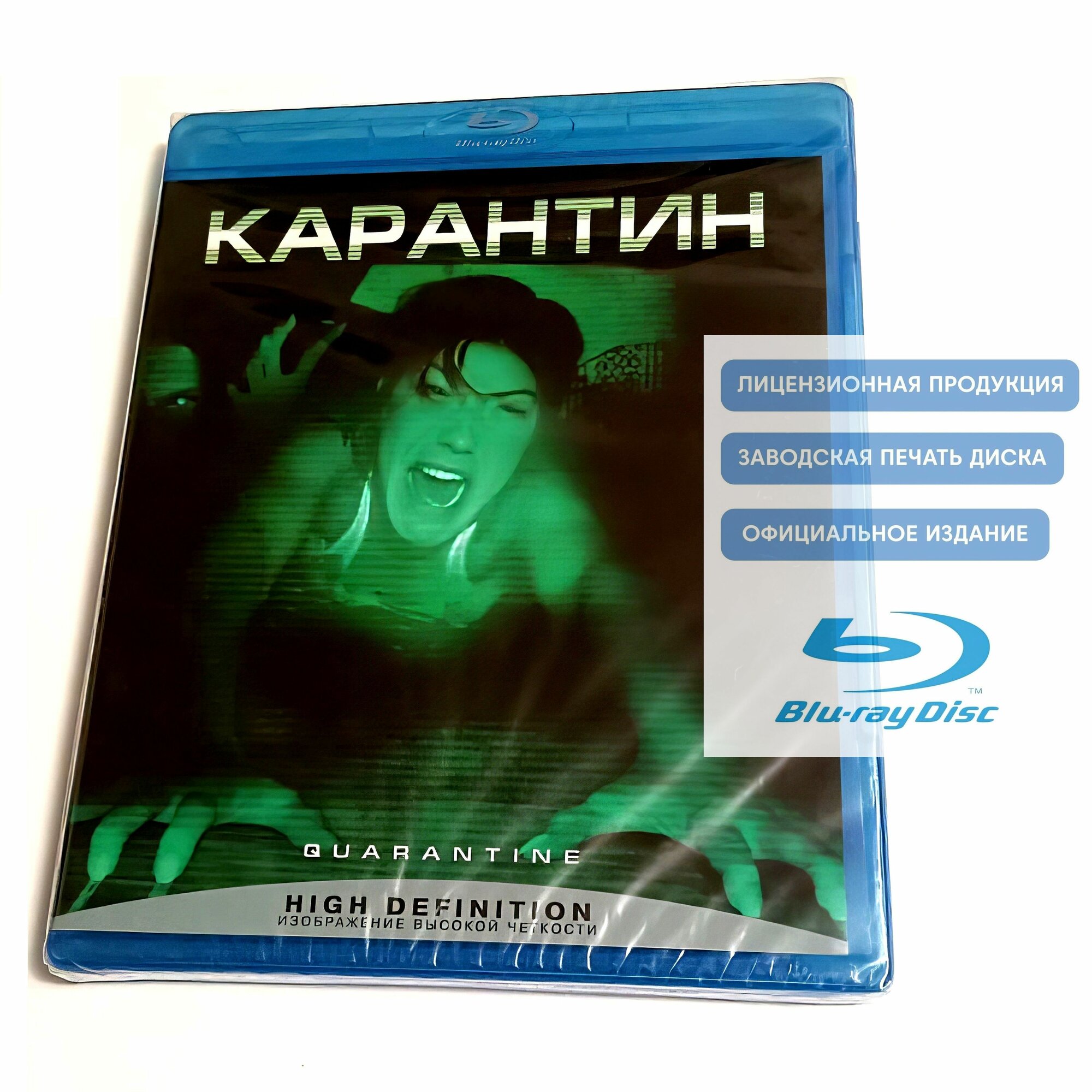 Фильм. Карантин (2008, Blu-ray диск) ужасы, триллер, фантастика от Джона Эрика Даудла с Дженнифер Карпентер / 18+. Товар уцененный
