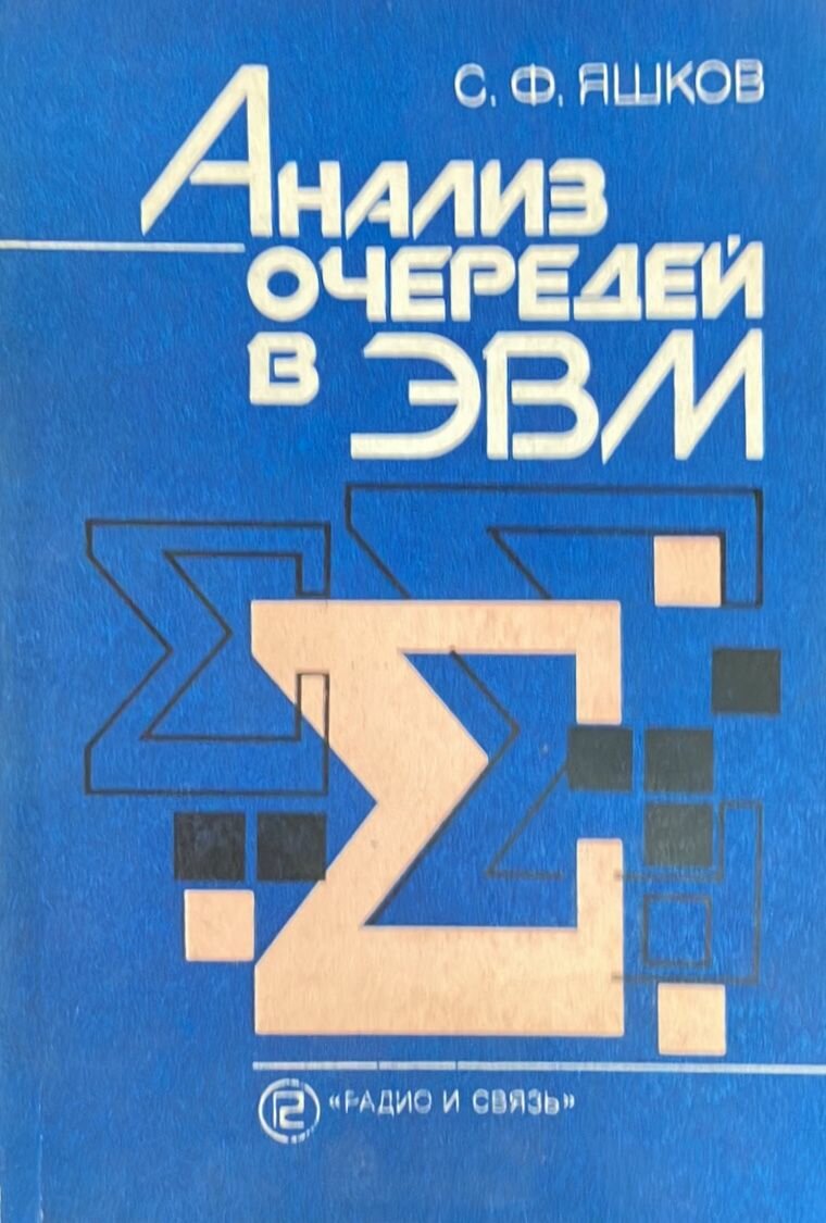 Анализ очередей в ЭВМ 1989 г.