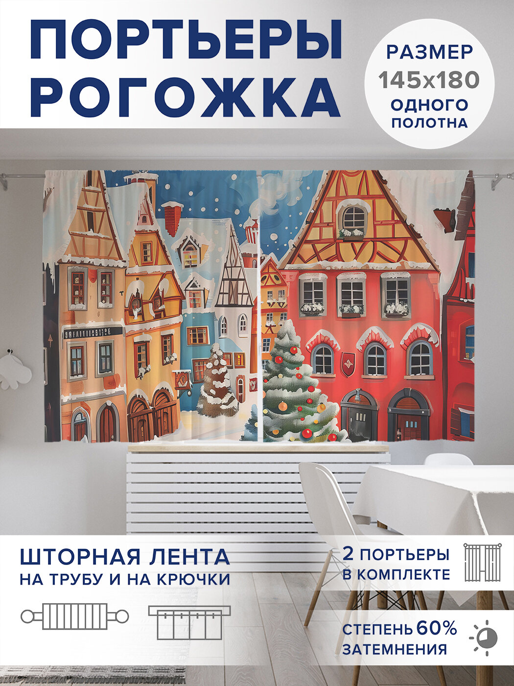 Фотошторы короткие "Новогодняя елка", 2 полотна шириной по 145 см, высота 180 см, JoyArty, серия Новый год