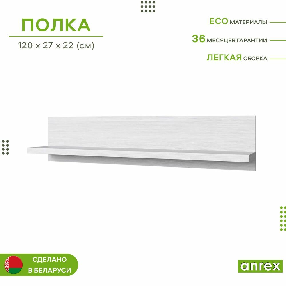 Полка настенная 26,7х120х21,6см OLIVIA BT (Вудлайн кремовый), 1уп.