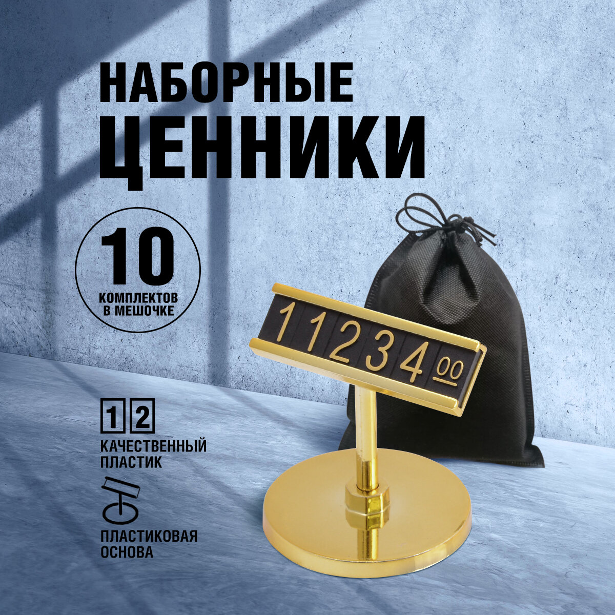 Комплект наборных ценников, держатели для ценников, сборные ценники, комбинированные ценники, элитные ценники, 3D ценник