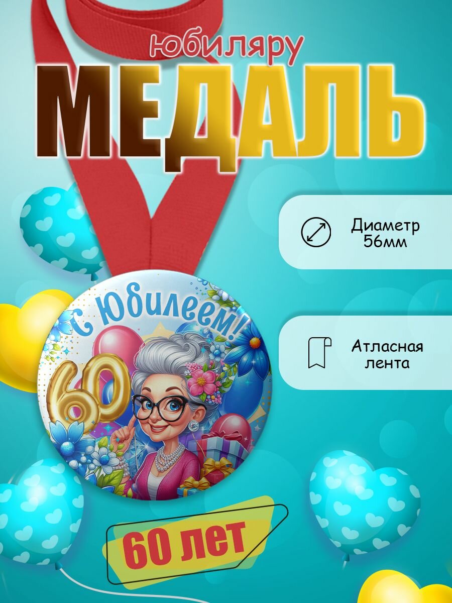 Медаль имениннику 60 лет