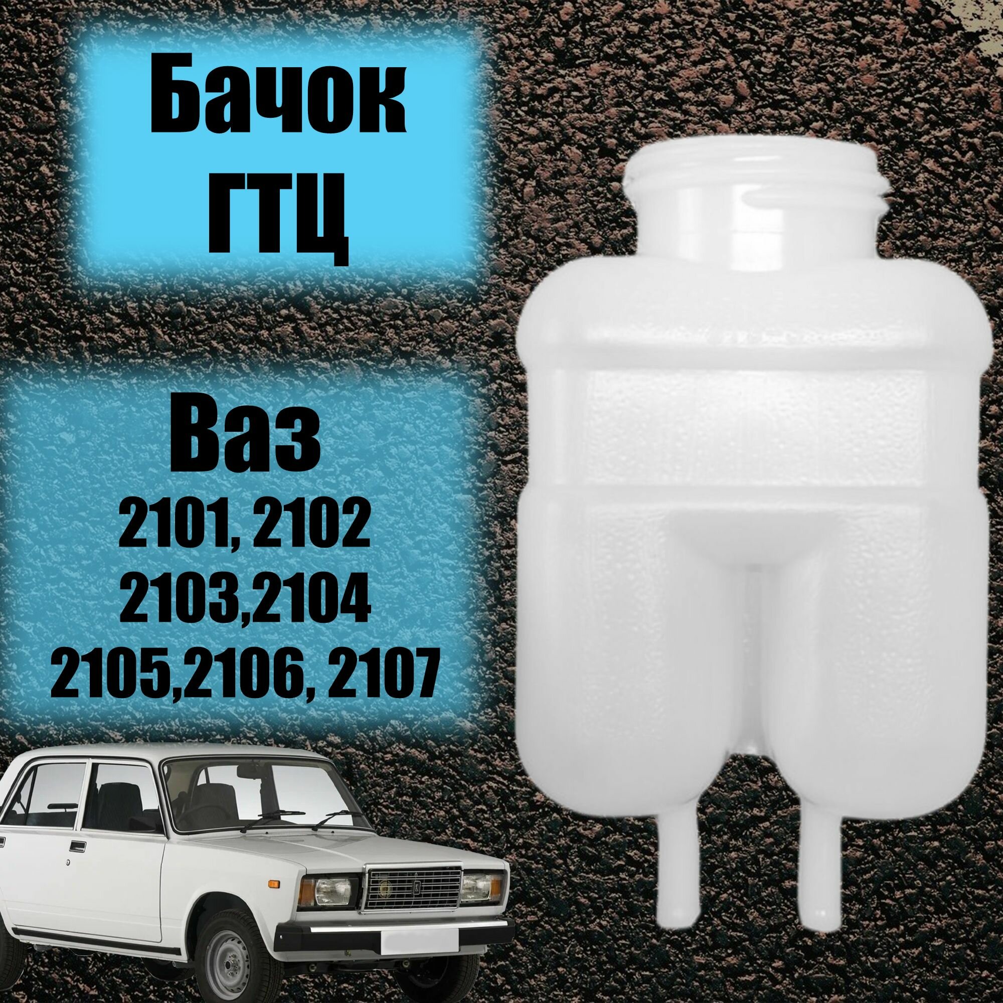 Бачок Главного Тормозного Цилиндра ВАЗ 2101-2107 (21011-3505102)