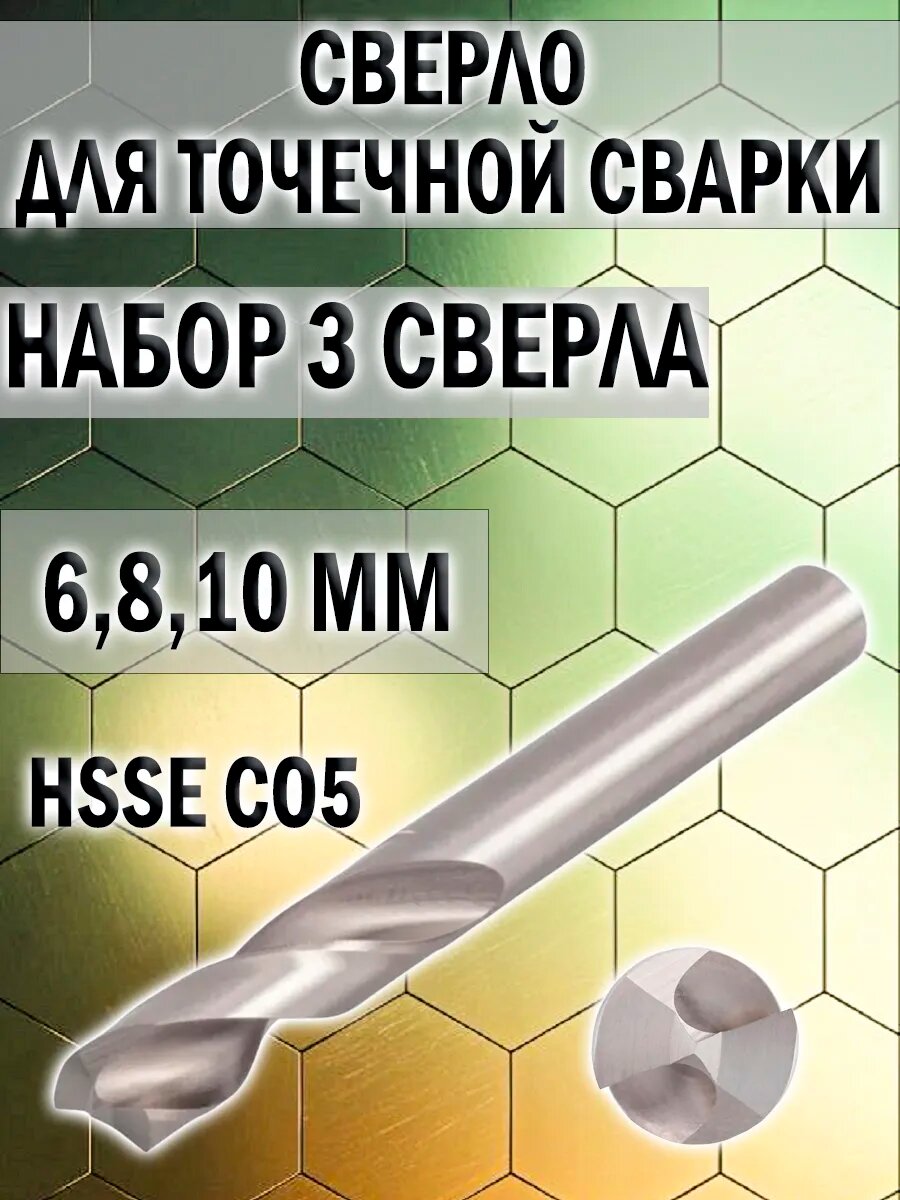 Сверло для точечной сварки набор 10мм,8мм,6мм 3шт