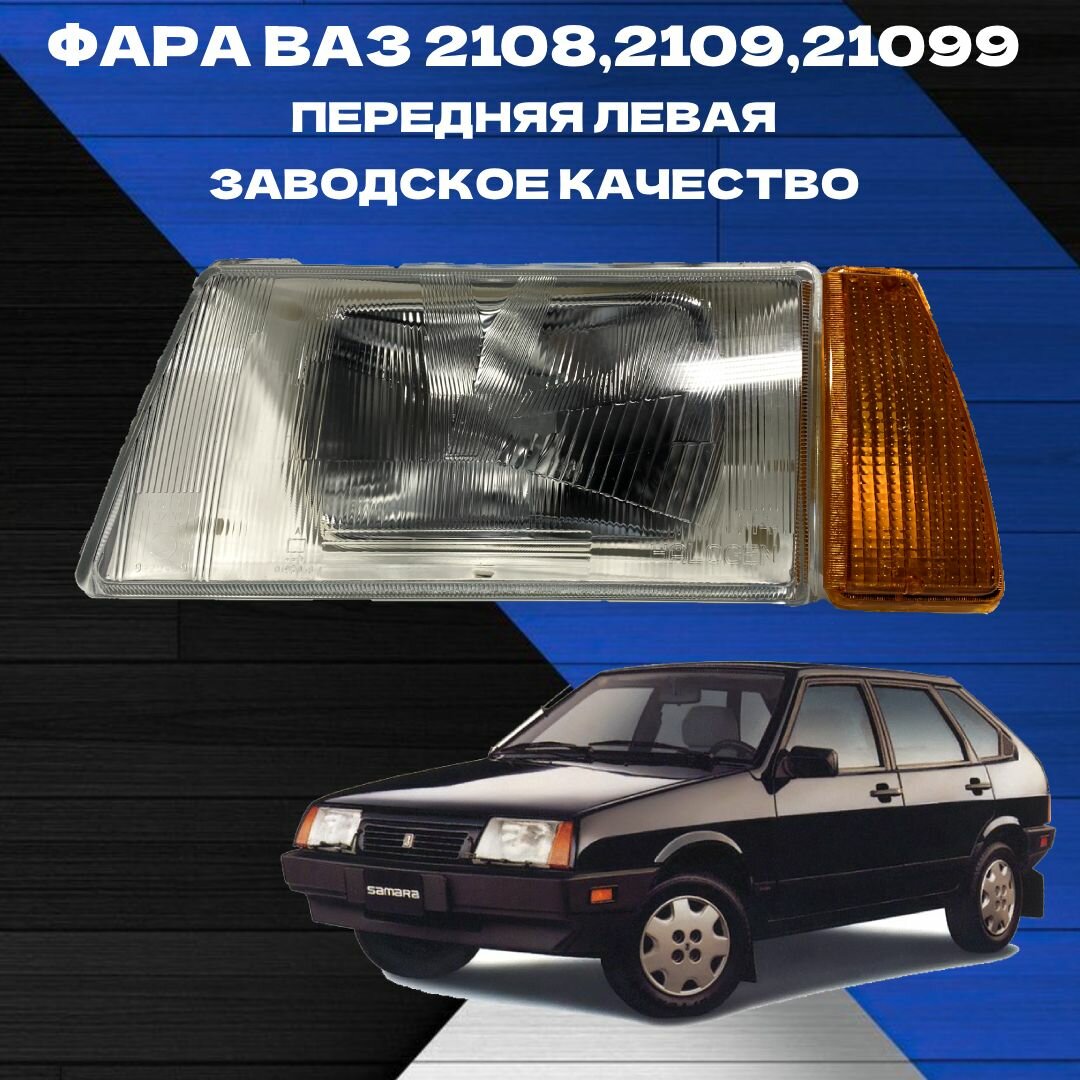 Фара передняя левая ВАЗ 2108, 2109, 21099 (аналог) с оранжевым повторителем