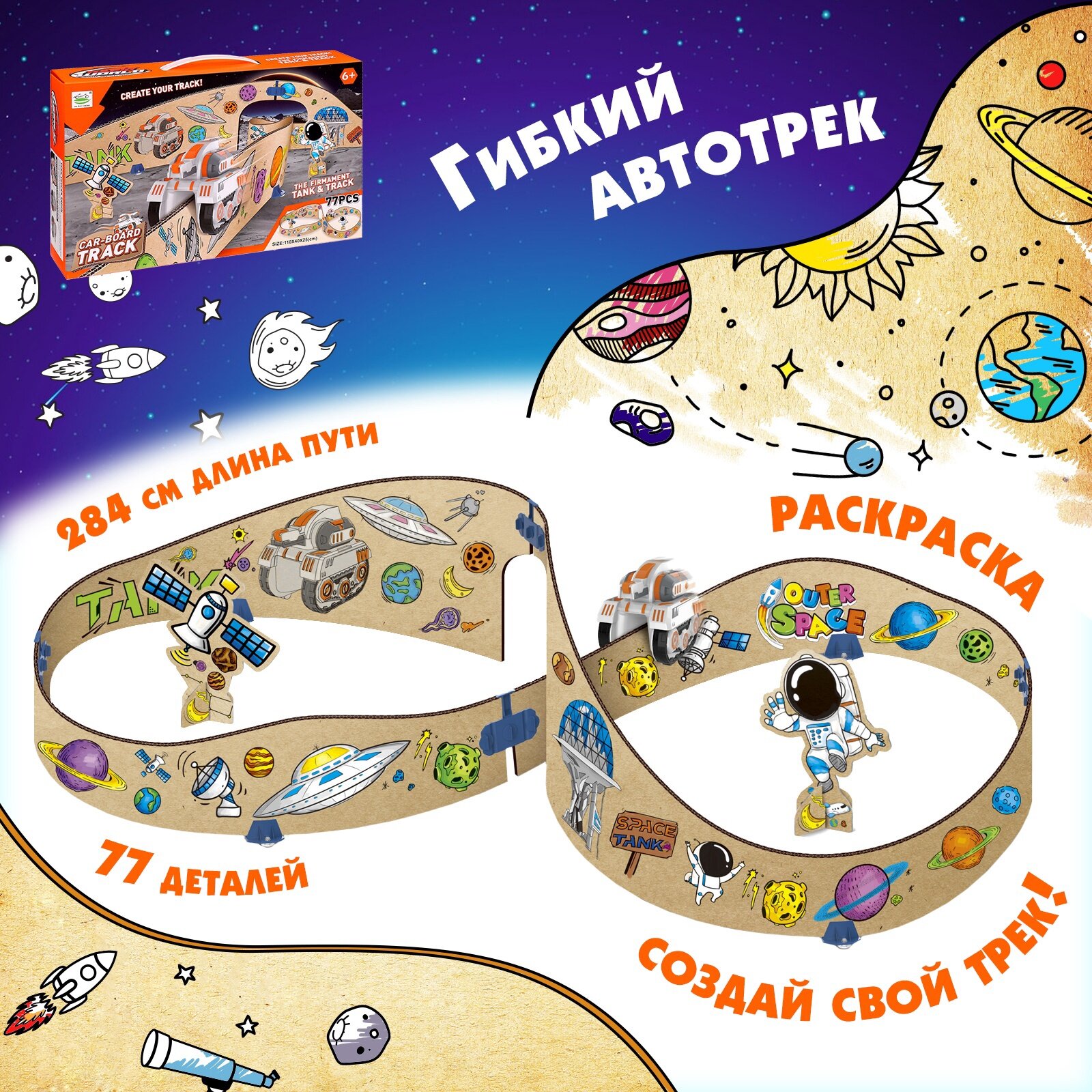 Автотрек «Гибкий», несколько вариантов сборки, работает от батареек