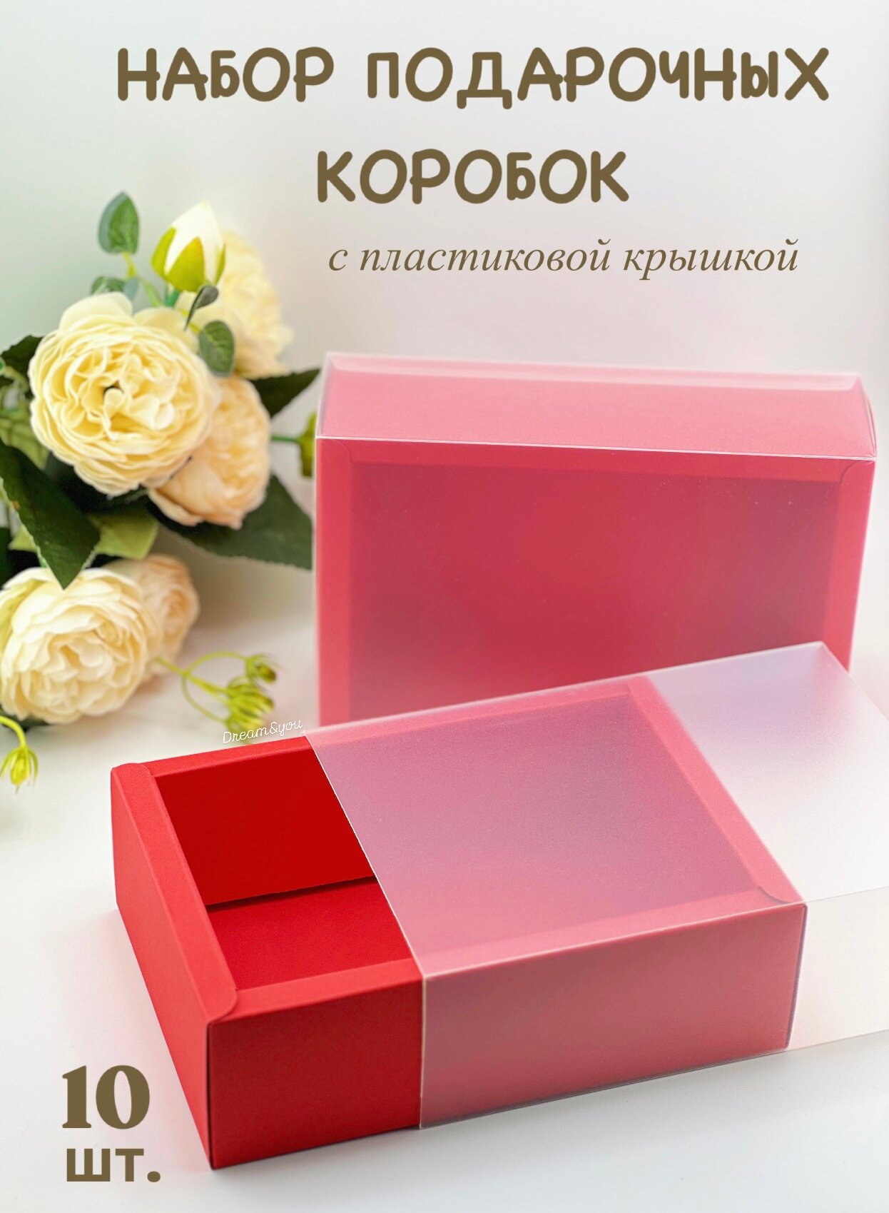 Коробка подарочная с прозрачной крышкой, 10 шт.