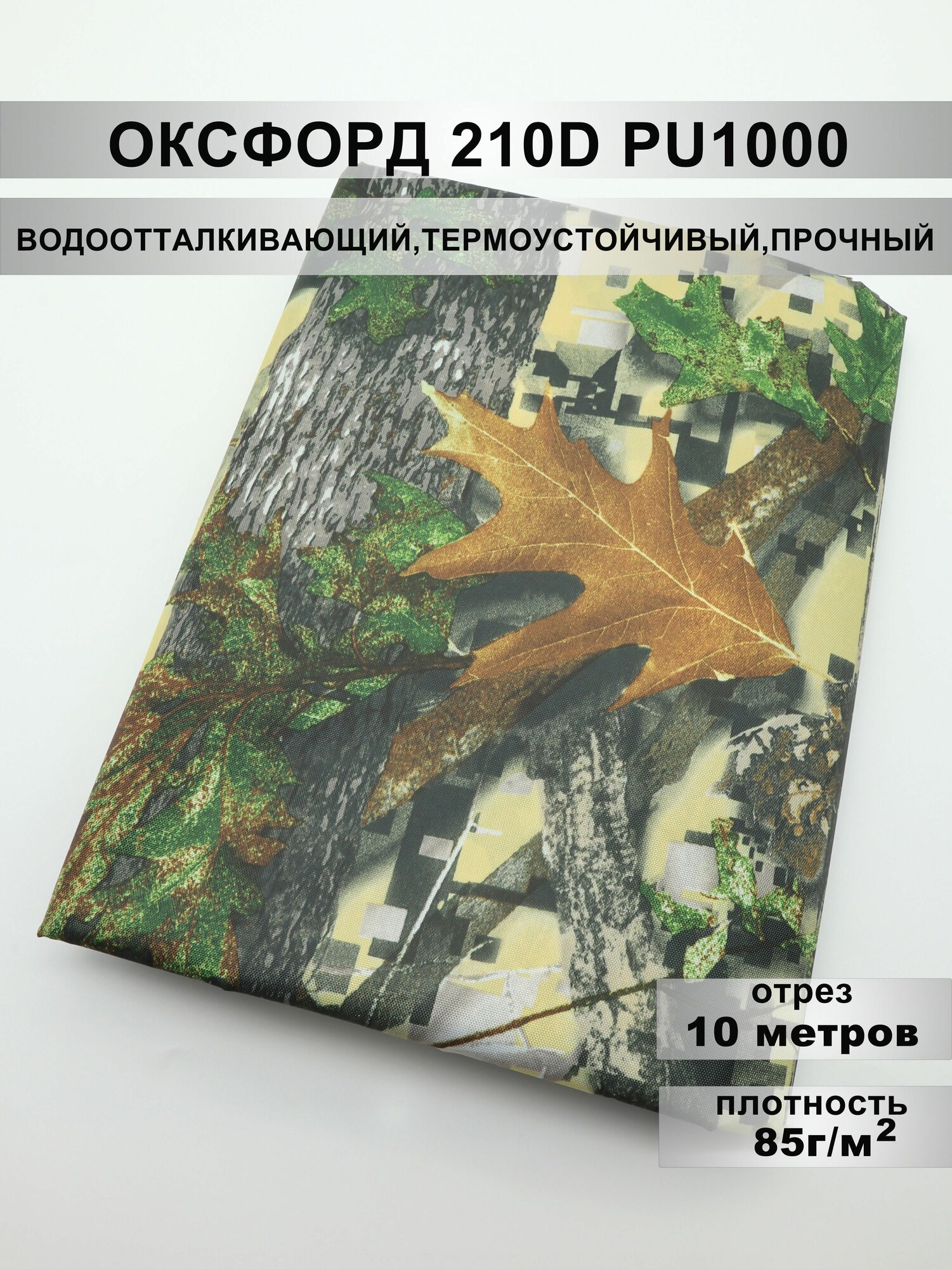 Ткань Оксфорд 210D PU 1000, плотность 85г/м2, камуфляж, 10 метров
