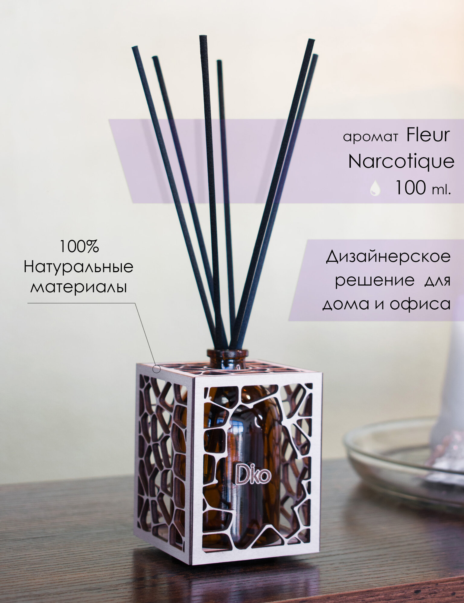 Диффузор ароматический с палочками , Fleur Narcotique 100 мл, аромадиффузор для дома