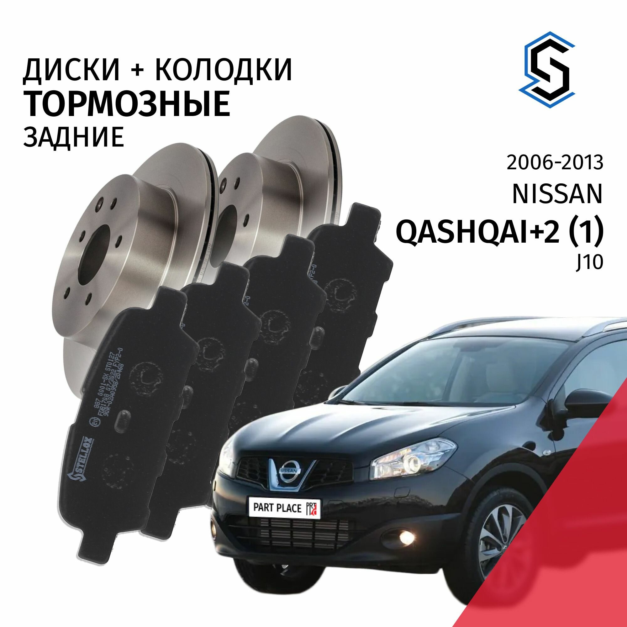 Тормозные диски и колодки задние Nissan Qashqai+2 (1) J10 2006 - 2013 Комплект STELLOX