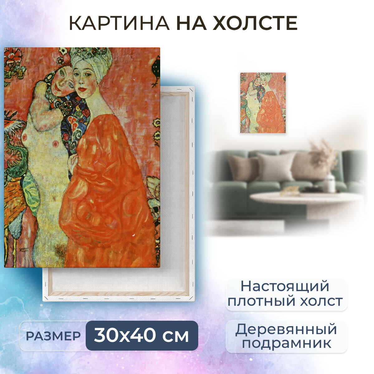 Картина на холсте с подрамником / Gustav Klimt - The Women Friends, 1916-17 / Густав Климт