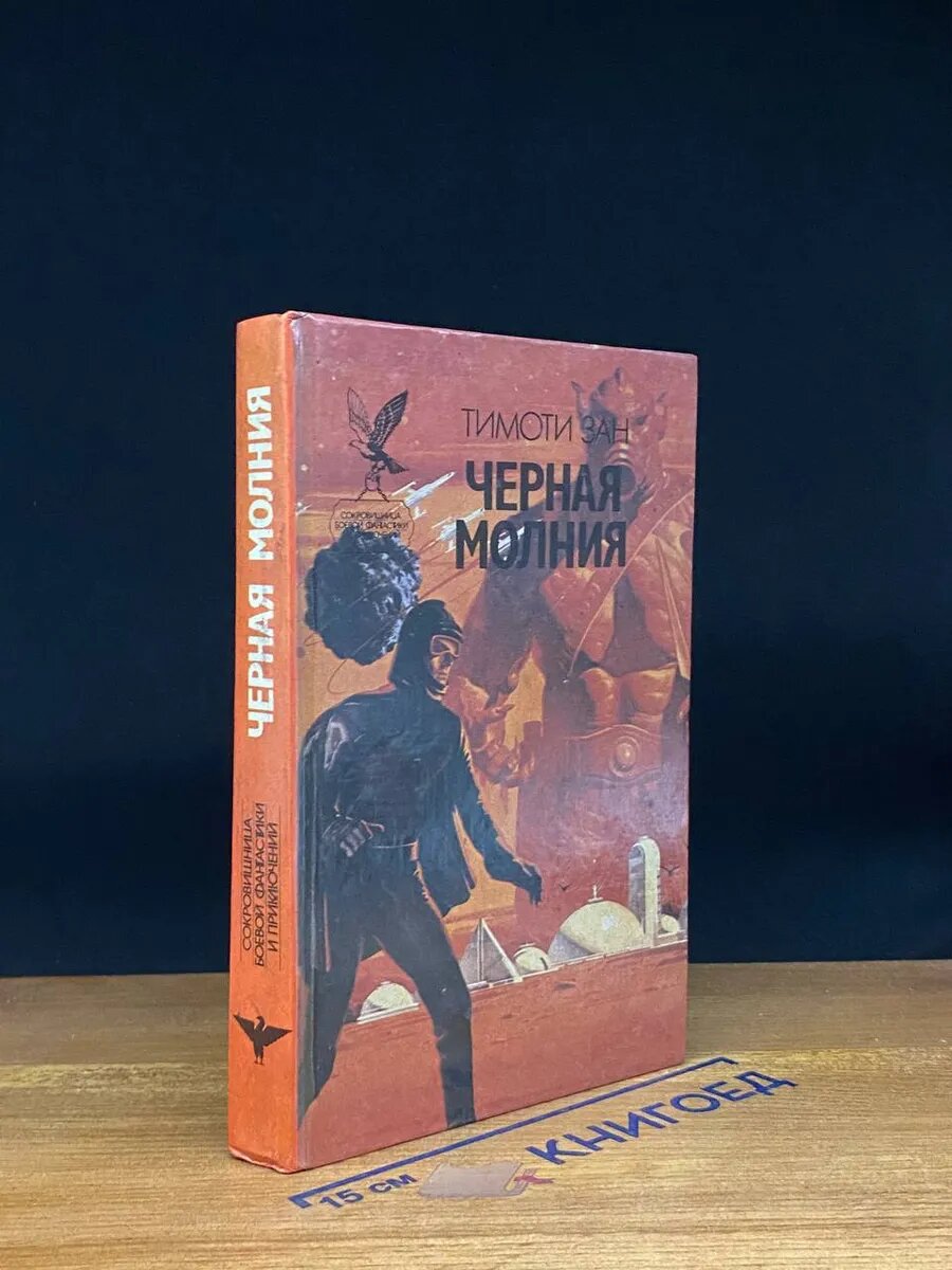 Книга. Черная молния 1995 (2041146718365)